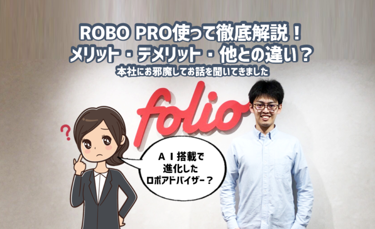 FOLIO ROBO PRO（ロボプロ）徹底解説！真のAI搭載か？メリット・デメリット・クチコミ・評判・まとめ・使い分け | 資産運用の知恵袋